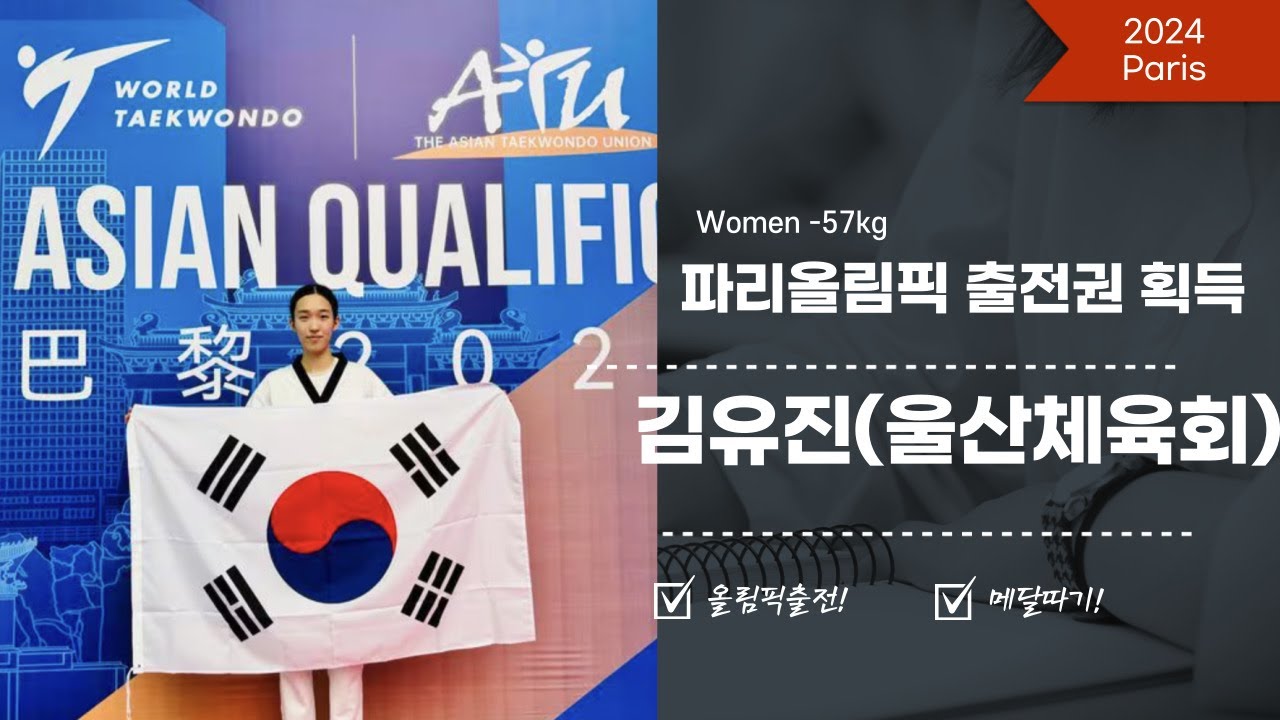 김유진 울산광역시체육회 파리올림픽 출전권 획득